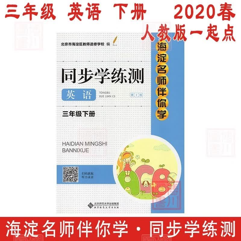 【旧版】2020春海淀名师伴你学同步学练测 小学英语 3年级三年级下册三下 第2版 人教版人教新起点一年级起点 北京海淀小学同步辅导练习册