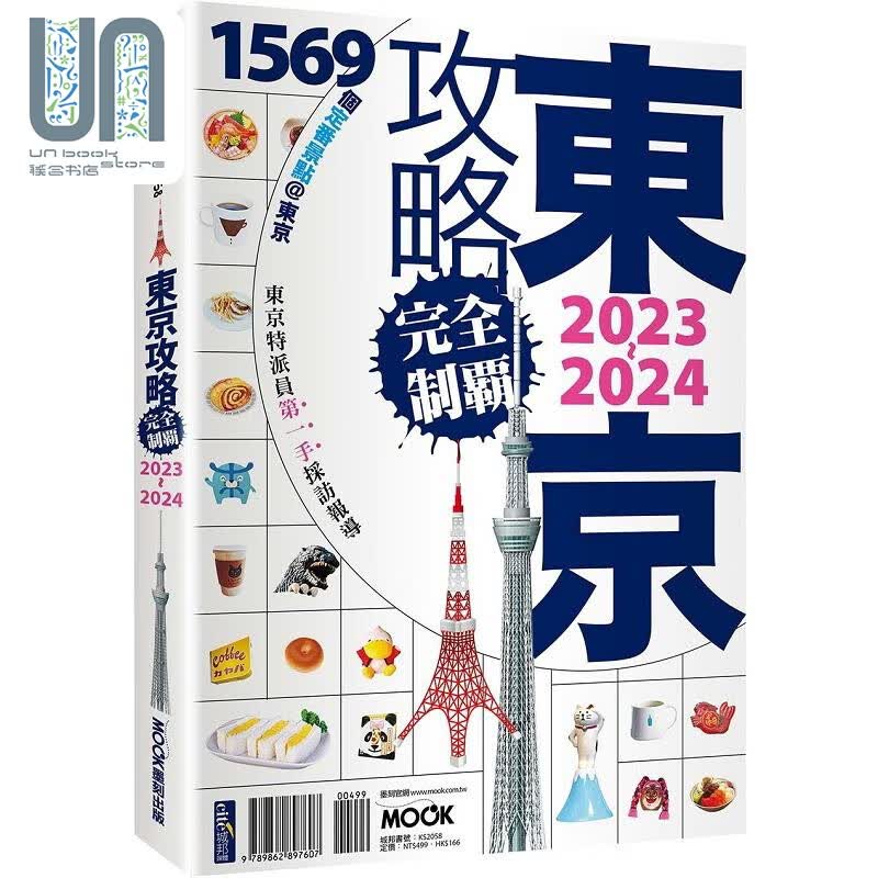 东京攻略完全制霸2023~2024 港台原版 林于心 林建志 墨刻编辑部 墨刻