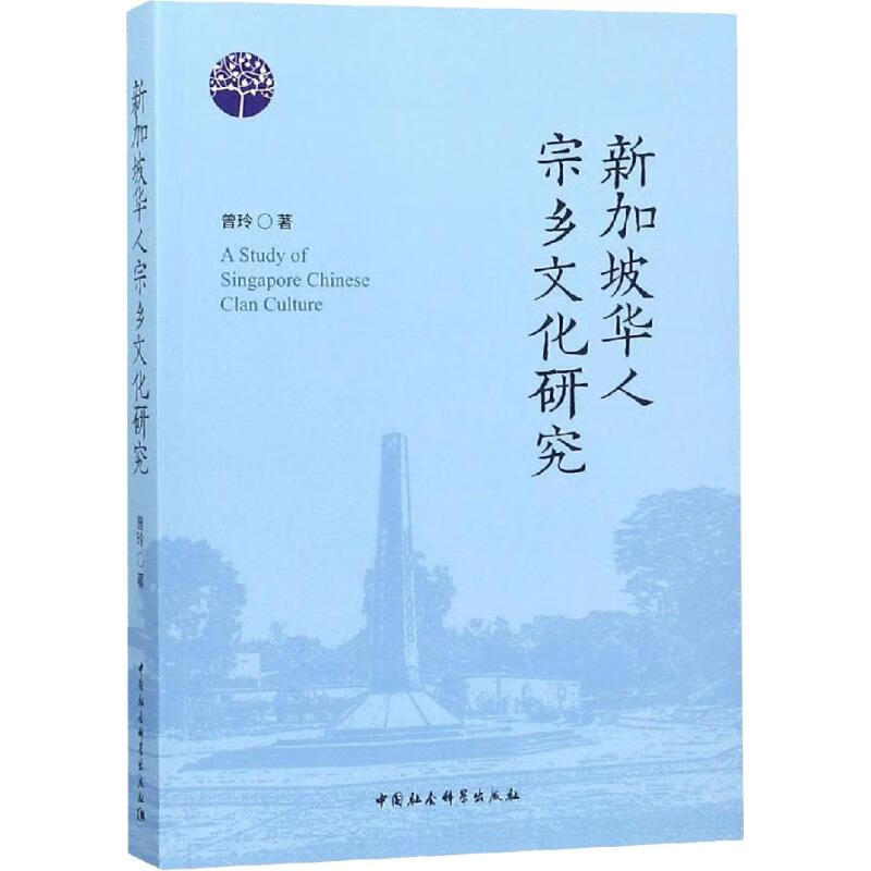 新加坡华人宗乡文化研究