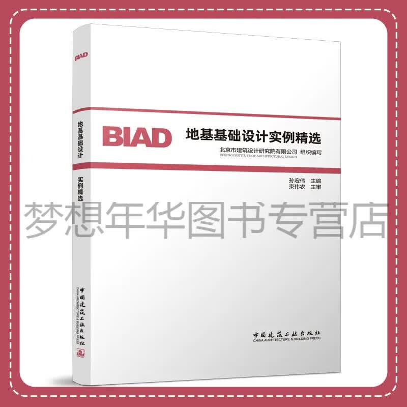BIAD地基基础设计实例精选 北京市建筑设计研究院有限公司 孙宏伟 束伟农 9787112288083中国建筑工业出版社