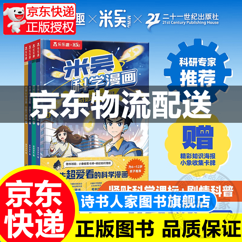 米吴科学漫画·奇妙万象篇（套装4册）小学生超爱看的科学漫画6-12岁儿童科普阅读童书课外书乐乐趣童书 [6-12岁]
