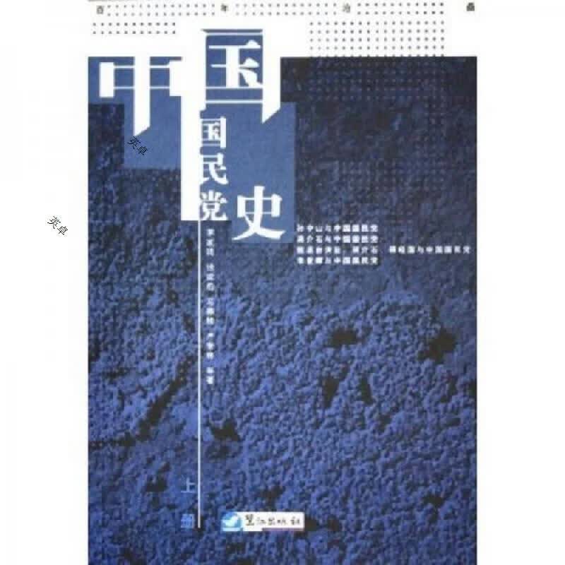 中国国民党史。下