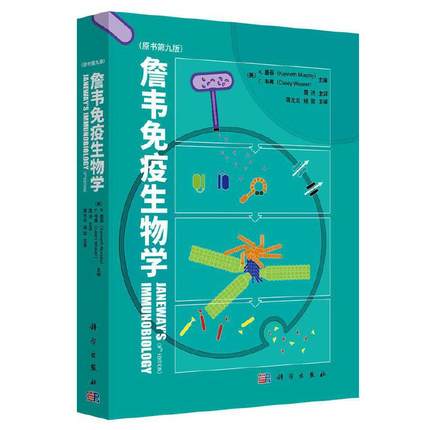 詹韦免疫生物学：原书第9版