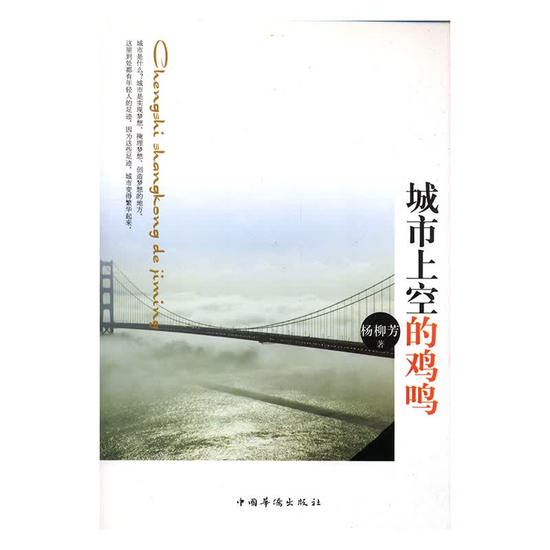 城市上空的鸡鸣/书籍