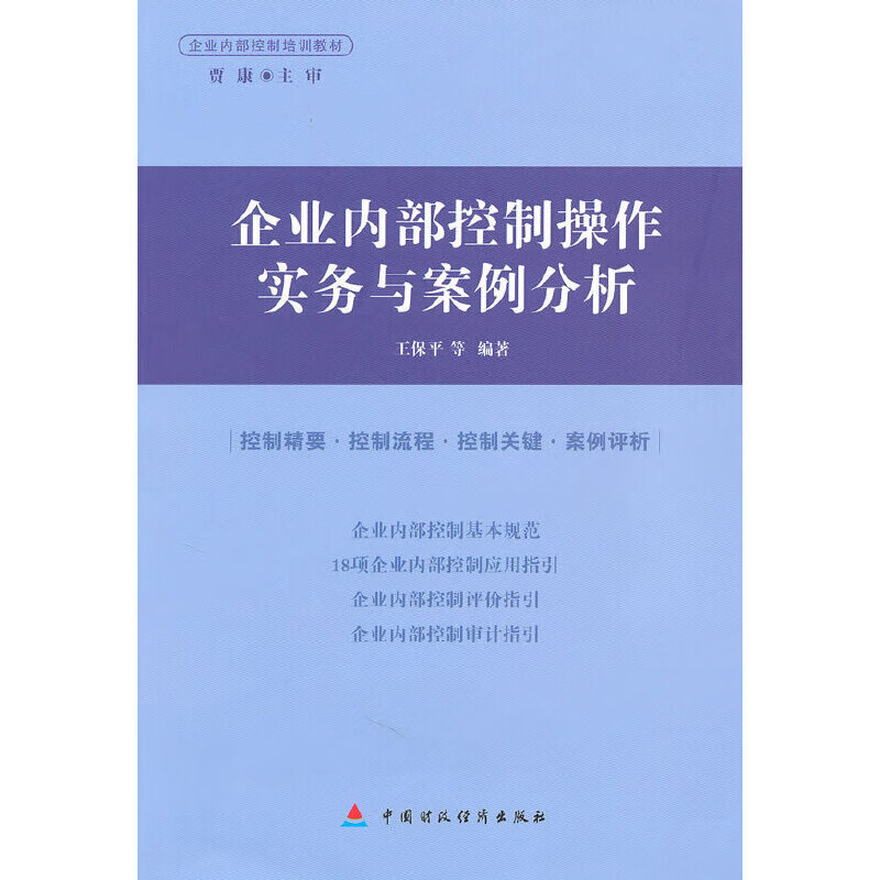 企业内部控制操作实务与案例分析