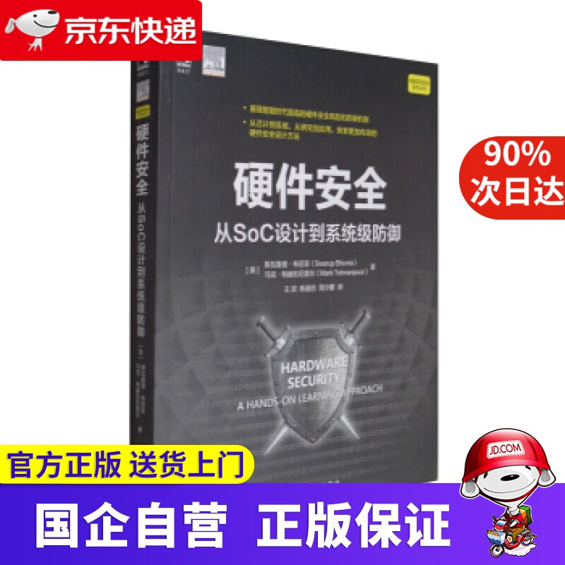 硬件安全：从SoC设计到系统级防御