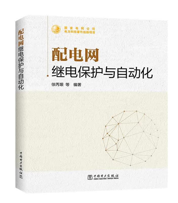 配电网继电保护与自动化