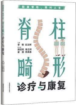 挺直脊柱，笑对人生 脊柱畸形诊疗与康复 李明,白玉树主编 上海科学技术出版社