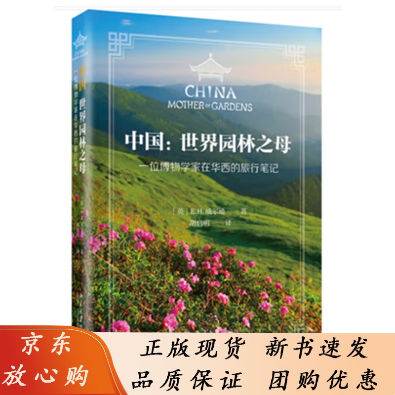 中国：世界园林之母 一位博物学家在华西的旅行笔记 威尔逊 著，胡启明 译