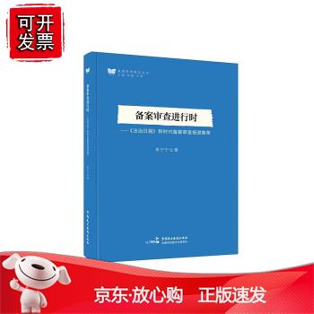 备案审查进行时