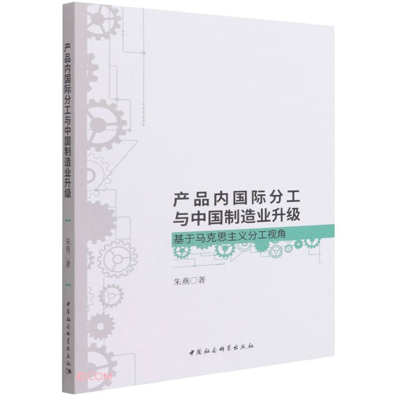 产品内国际分工与中国制造业升级-（基于马克思主义分工视角）