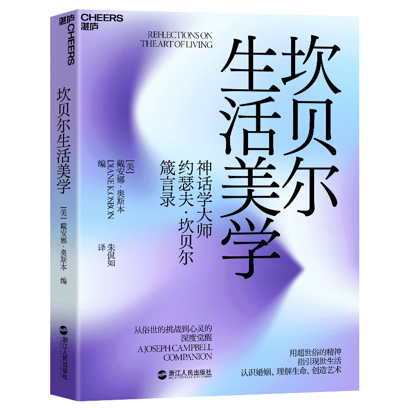 坎贝尔生活美学(从俗世的挑战到心灵的深度觉醒)
