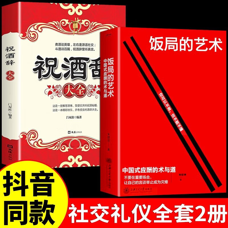 全2册饭局的艺术 祝酒辞大全为人处世礼仪应酬是门技术活书籍教养人际交往社交能力
