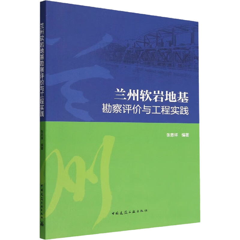兰州软岩地基勘察评价与工程实践 图书