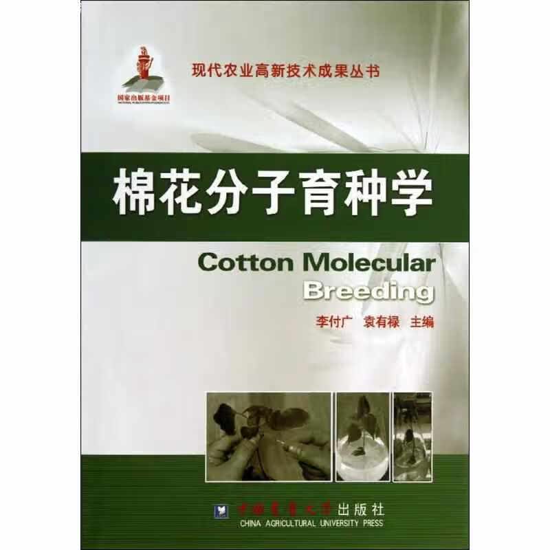 棉花分子育种学 李付广 中国农业大学出版社 9787565506789