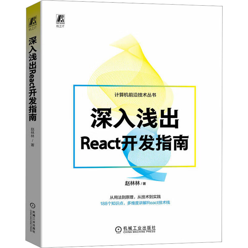 深入浅出React开发指南 图书