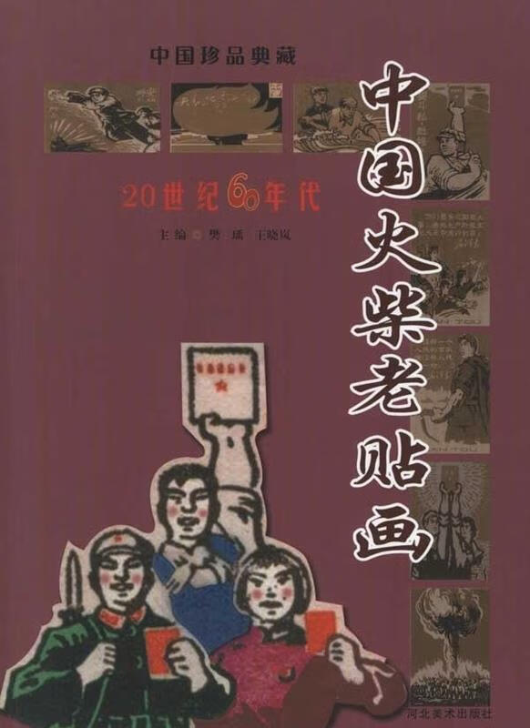 中国火柴老帖画 20世纪60年代