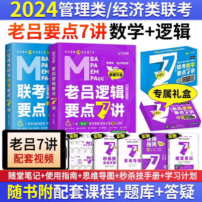 【单本包邮】2024年老吕要点7讲书课包（逻辑+数学）礼盒装 199管理类联考综合能力联考教材MBA/MPA/MPAcc/MEM