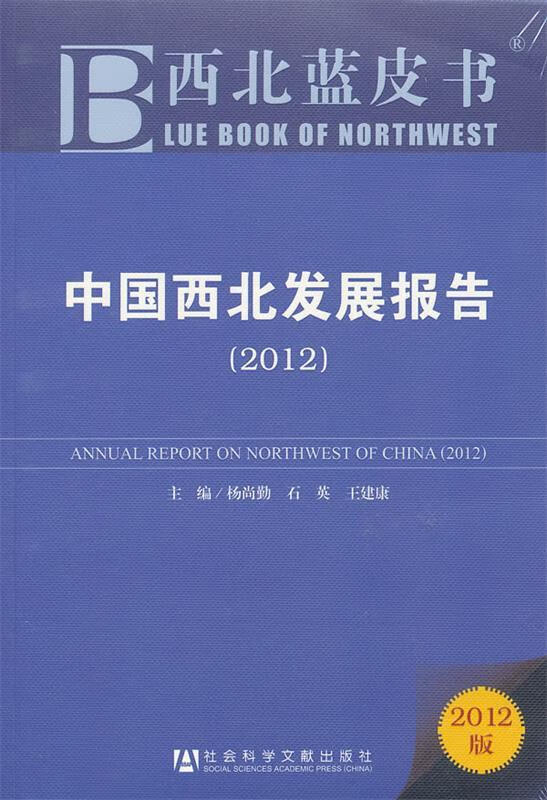西北蓝皮书：中国西北发展报告