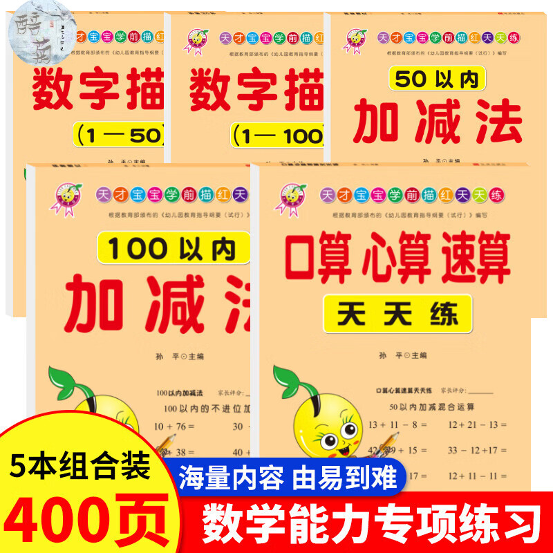 幼小衔接全套题口算心算练习题中班大班思维训练一日一练学前班练习册1020100以内 全套5本50 100内加减法数字描红+天天练