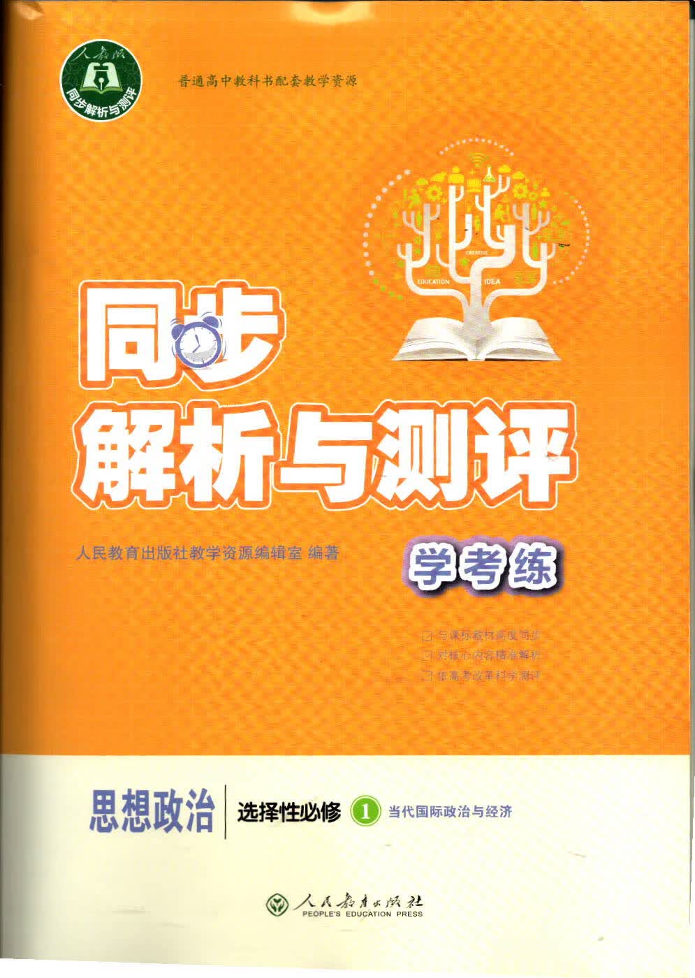 幸书2022同步解析与测评学考练思想政治 选择性必修一1含课时评价