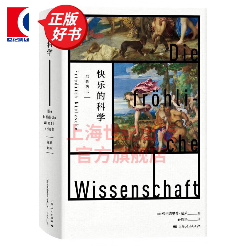 快乐的科学 尼采四书 弗里德里希尼采著 孙周兴经典译本 尼采哲学思想 上海人民出版社