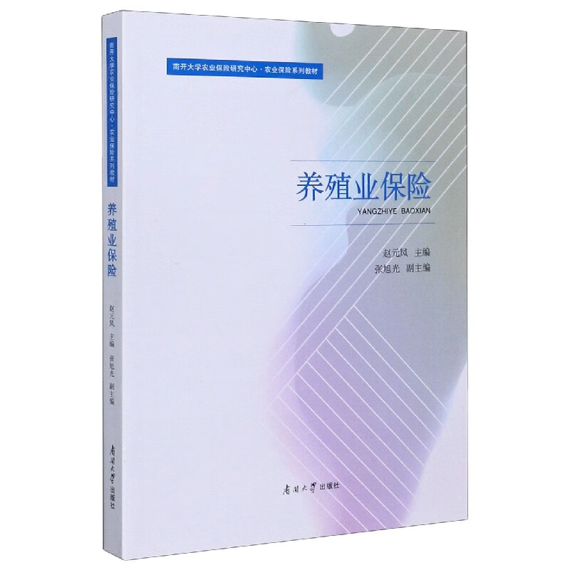 养殖业保险(南开大学农业保险研究中心农业保险系列教
