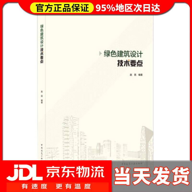 绿色建筑设计技术要点 赵民 著
