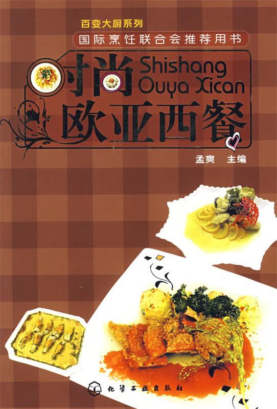 时尚欧亚西餐 孟爽 化学工业出版社