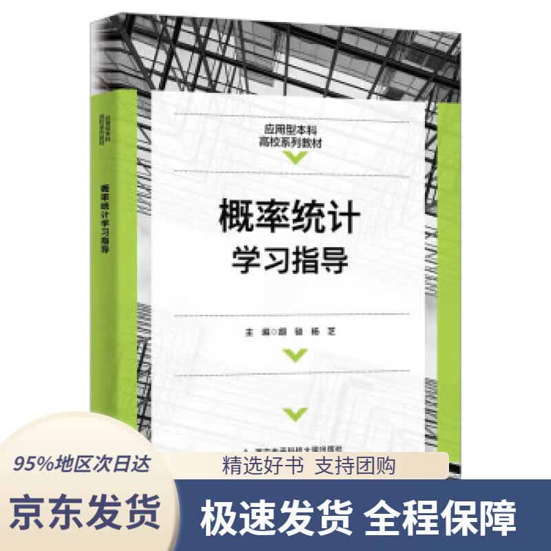 【 京东配送 支持团购】概率统计学习指导