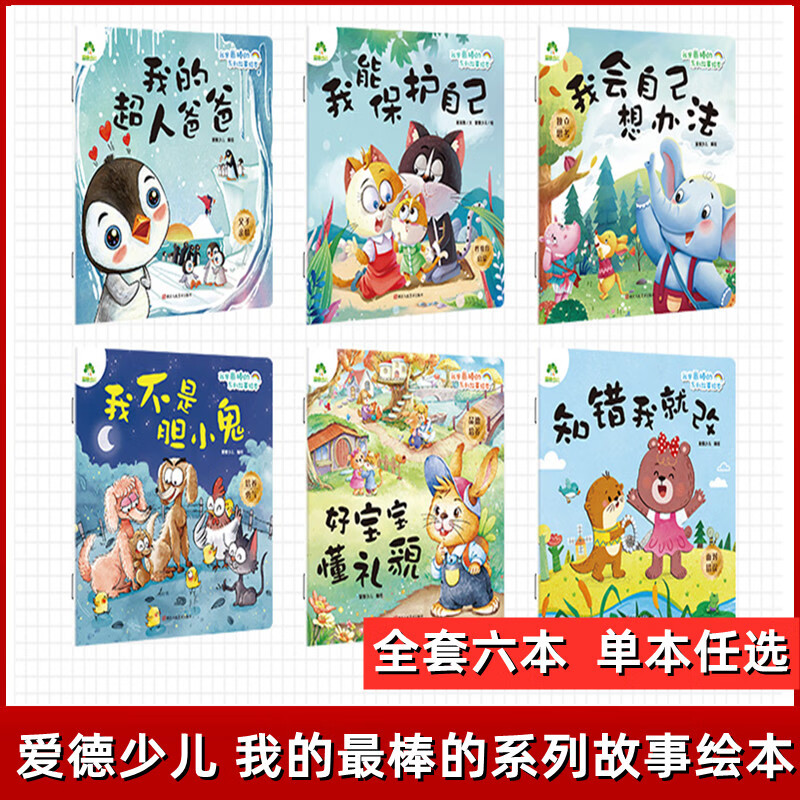 爱德少儿我是棒的系列故事绘本知错就改我的超人爸爸我不是胆小鬼品德培养好宝宝懂礼貌我能保护我自己我会自 全套六本 幼小衔接