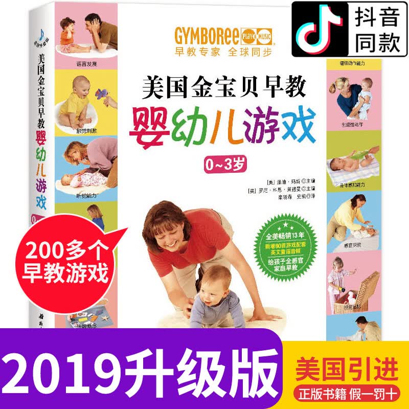 美国金宝贝早教婴幼儿游戏(0-3岁)（音频升级版） 育儿/家教 温迪?玛斯，罗尼?科恩?莱德曼 北京