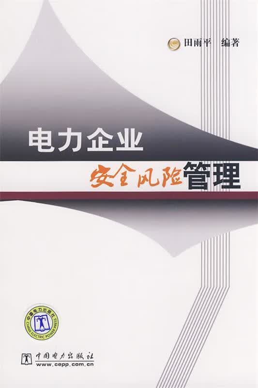 电力企业安全风险管理