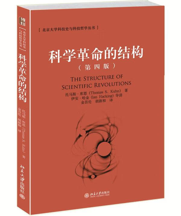 科学革命的结构 (美)托马斯·库恩 9787301214268
