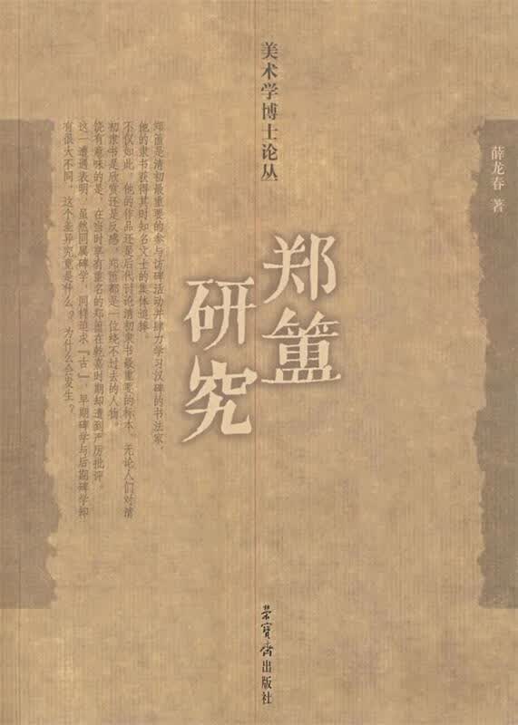 郑簠研究 薛龙春著