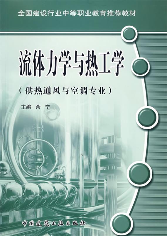 流体力学与热工学