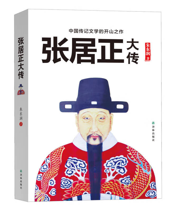 张居正大传9787544765343【好书】