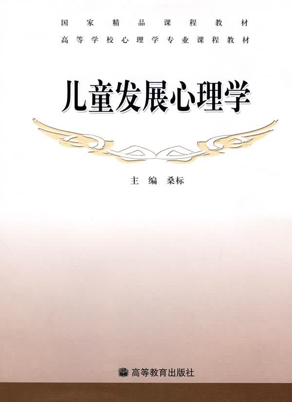 儿童发展心理学 桑标主编【书】