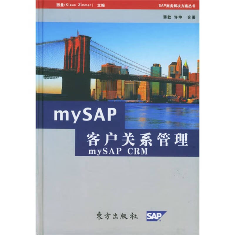 【书】mySAP客户关系管理