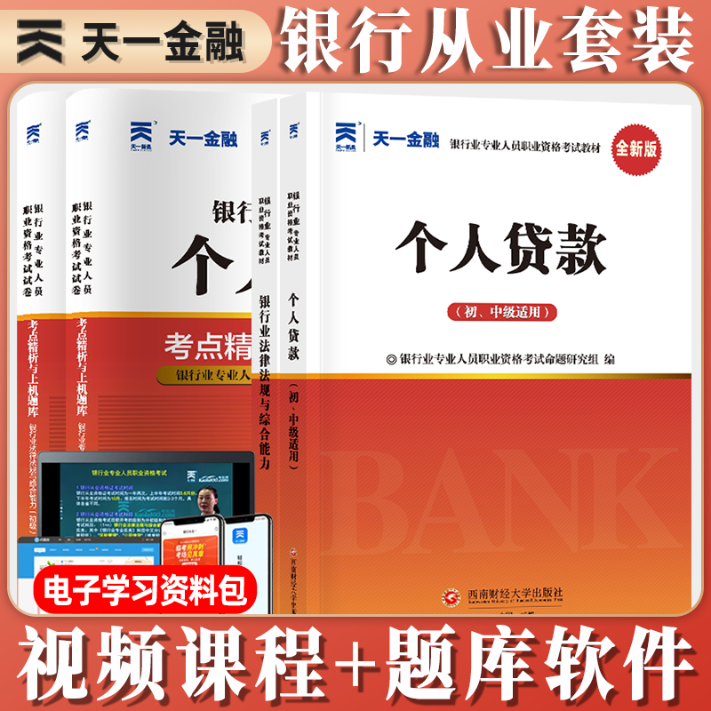 天一银行从业资格考试教材2023初级银行从业资格证官方教材2023辅导真题法律法规个人理财贷款信贷银行管理银行从业考试教材6科辅导试卷银行从业资格考试 法律法规+个人贷款【教材+试卷】