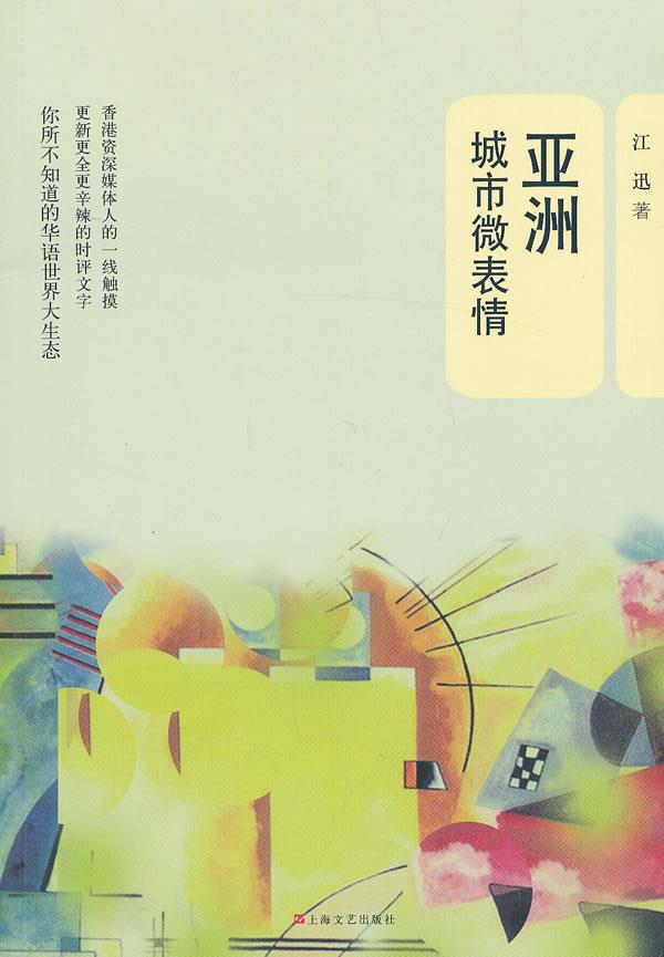 亚洲:城市微表情