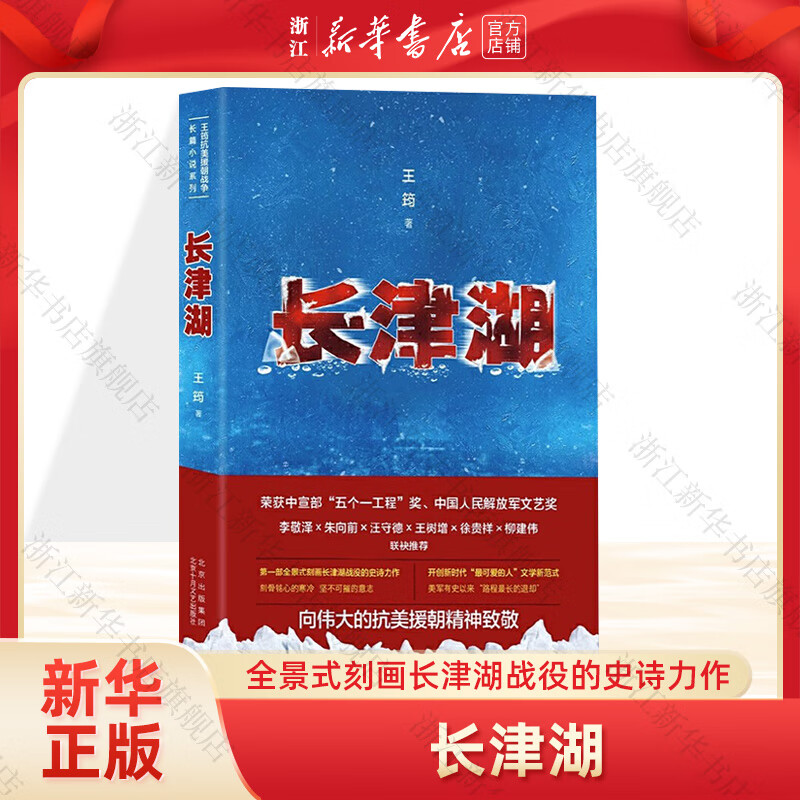 【旗舰店官网】长津湖 王筠 抗美援朝历史朝鲜战争长津湖之战 易烊千玺吴京电影长津湖原著同名书籍 军事小说长篇纪实文学
