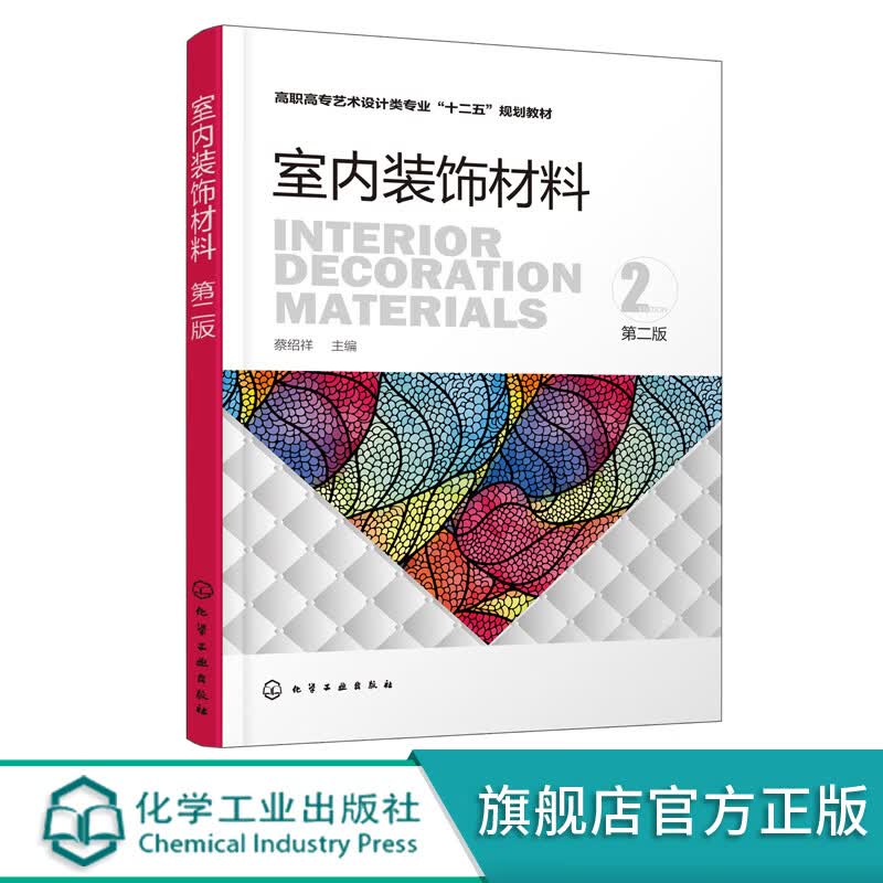 室内 蔡绍祥 第二版  本科 专科室内装修 材料等专业 工学大 高专 装修工作人员参考