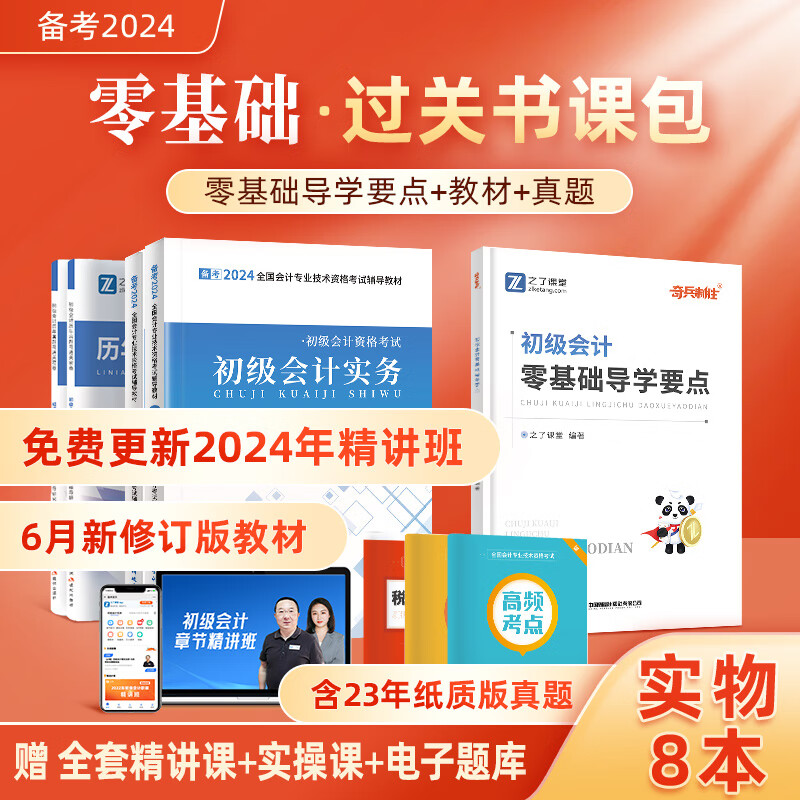 赠全套精讲课】初级会计教材2024职称考试题库书初会快师历年真题试卷24年零基础导学要点试卷必刷题实务和经济法基础知了之了课堂23官方马勇2023