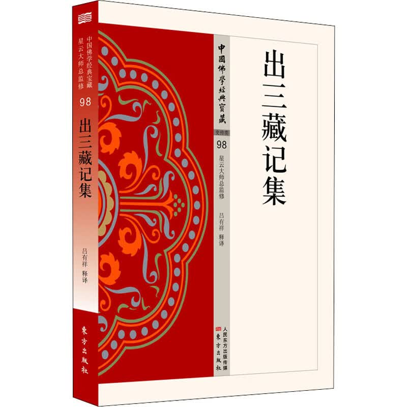 出三藏记集