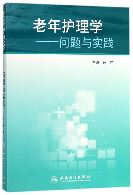 老年护理学--问题与实践