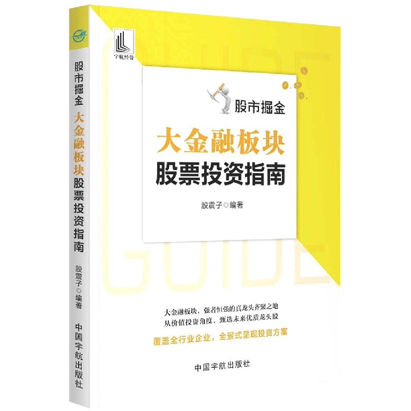 股市掘金(大金融板块股票投资指南)