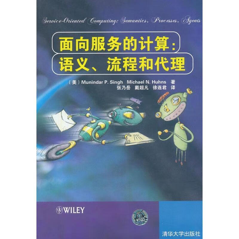 面向服务的计算:语义、流程和代理