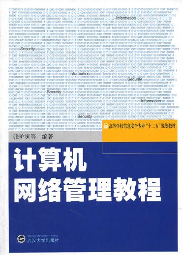 计算机网络 张沪寅 武汉社