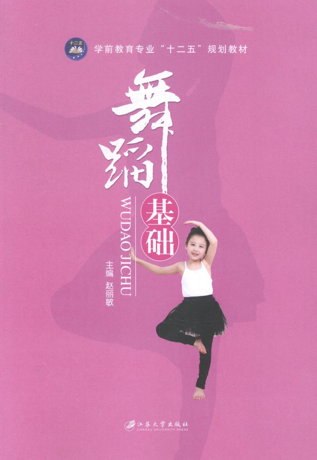 舞蹈基础 艺术 赵丽敏主编 江苏大学出版社 9787811308013
